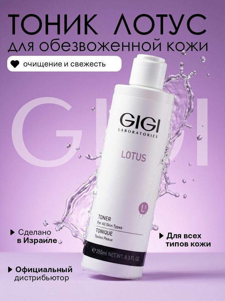 GIGI (Джи Джи)Тоник для лица увлажняющий, Lotus Beauty 250 мл.