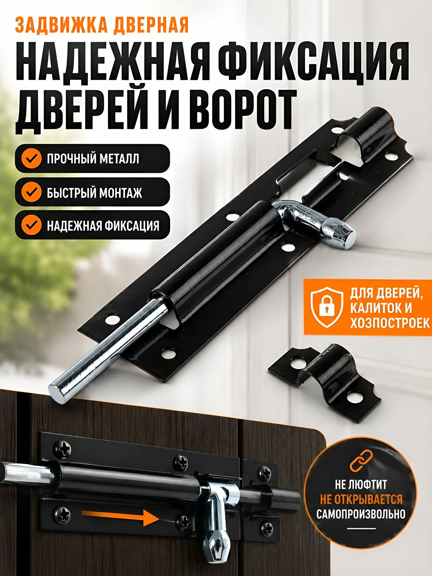 Щеколда металлическая прочная 120 мм, Металлическая дверная задвижка для дверей, калиток и хозяйственных построек,