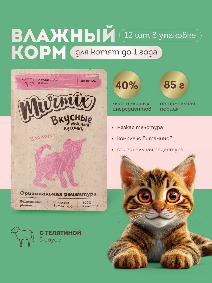 Влажный корм для котят Murmix, кусочки с телятиной в соусе, 85 гр. * 12 шт.