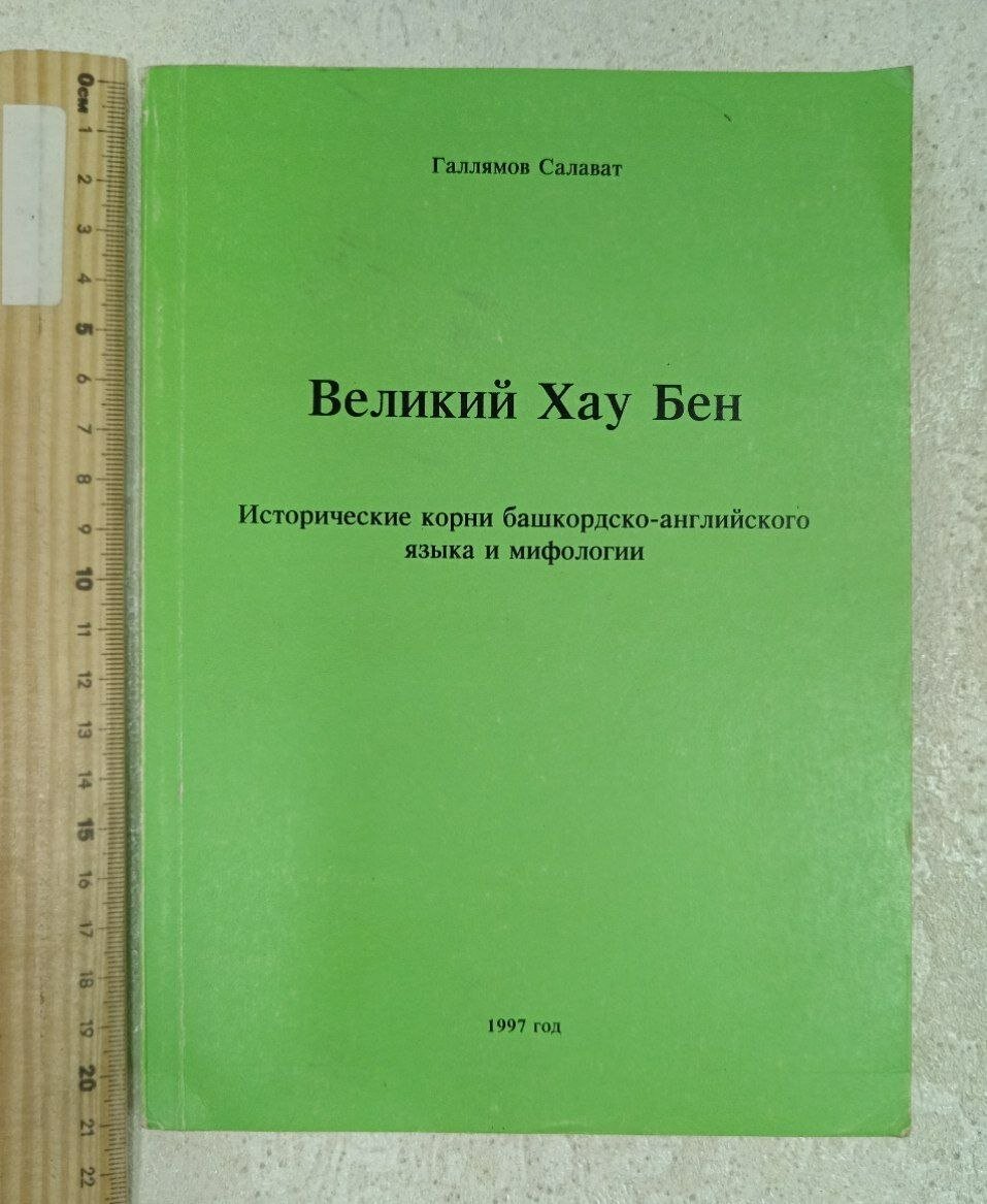 Великий Хау Бен Галлямов Салават Абдрахманович