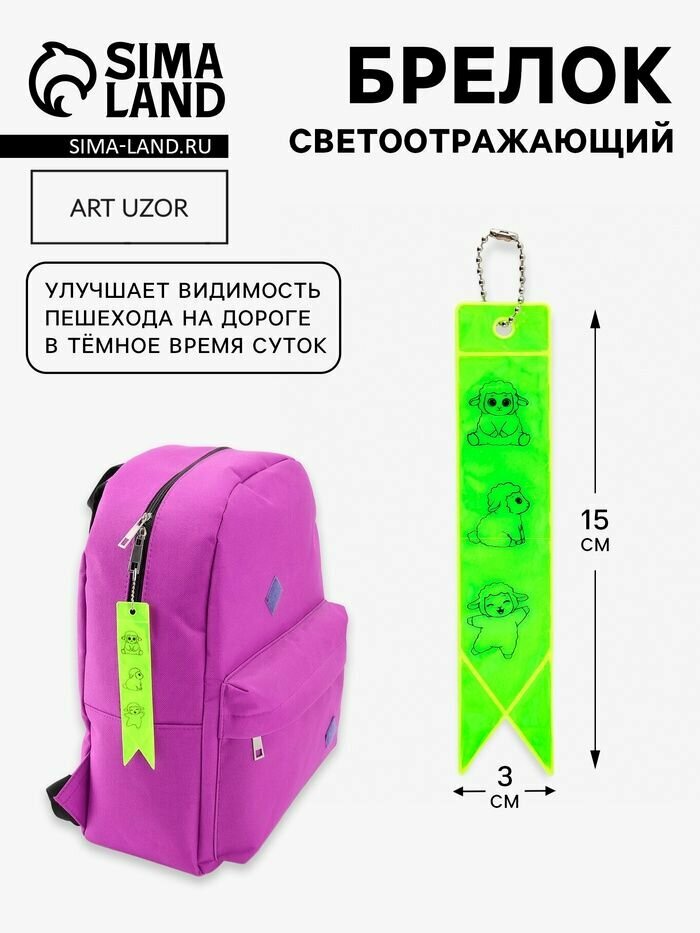 Светоотражающий элемент, брелок флажок Овечки , 15 3 см, жёлтый