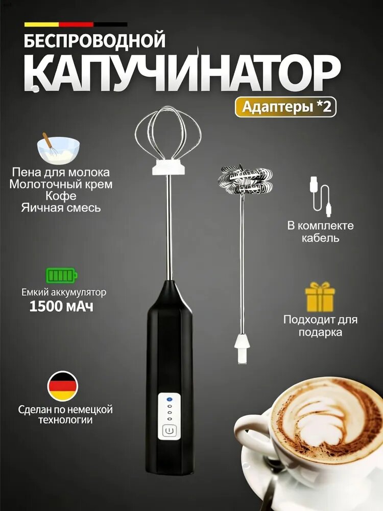 Электрический капучинатор с аккумулятором черный