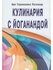 Кулинария с Йоганандой