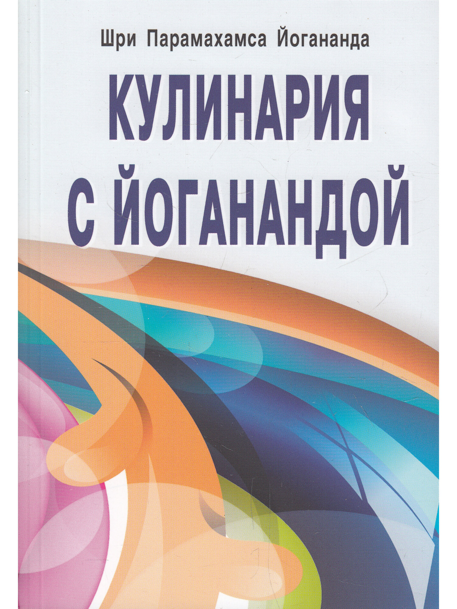 Кулинария с Йоганандой