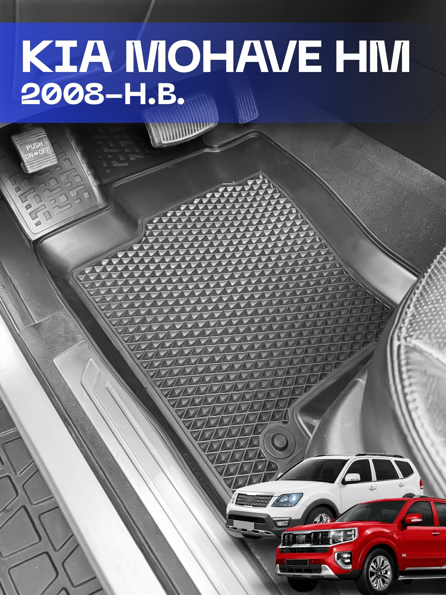 Коврики Киа Мохаве, Kia Mohave I, Комплект в салон, 3D EVA LUX SRTK (Саранск)