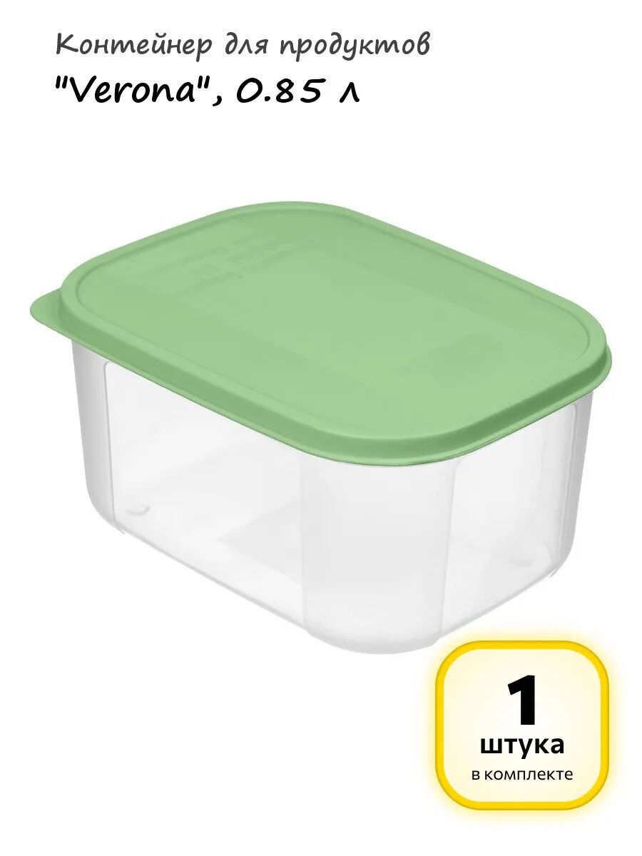 (1 штука) - Контейнер для продуктов 0,85л арт. 960215