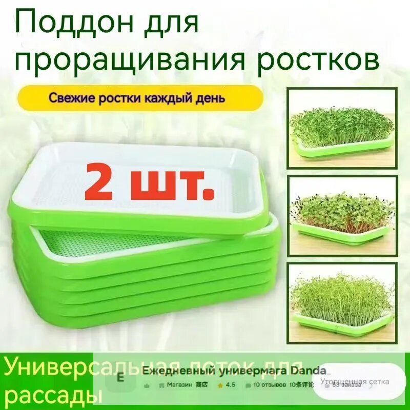 Проращиватель семян,2шт