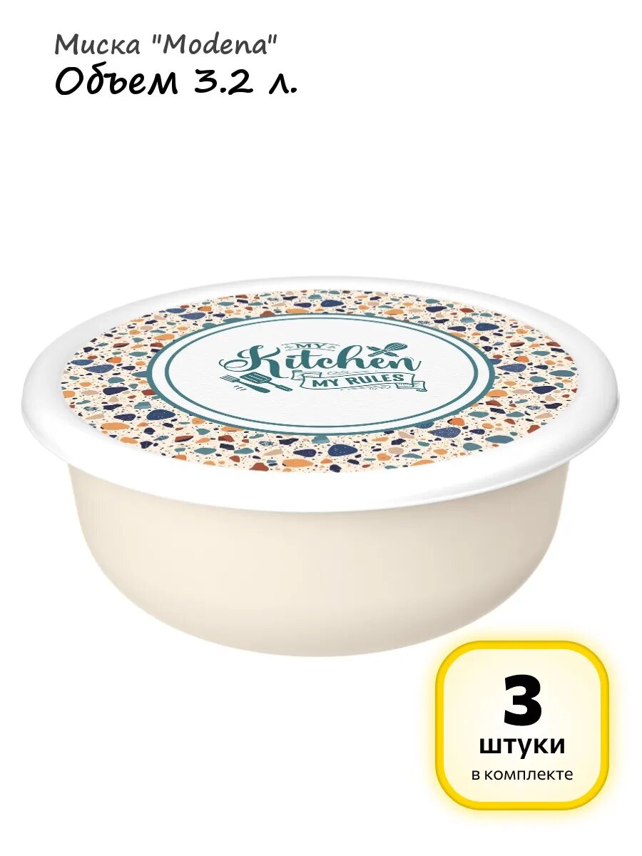 (3 штуки) - Миска "Modena" 3,2л, арт. 960224