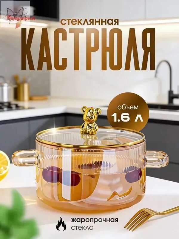 Кастрюля стеклянная для приготовления пищи, объем 1.6 л, материал стекло, высота 20.8 см, диаметр 21 см