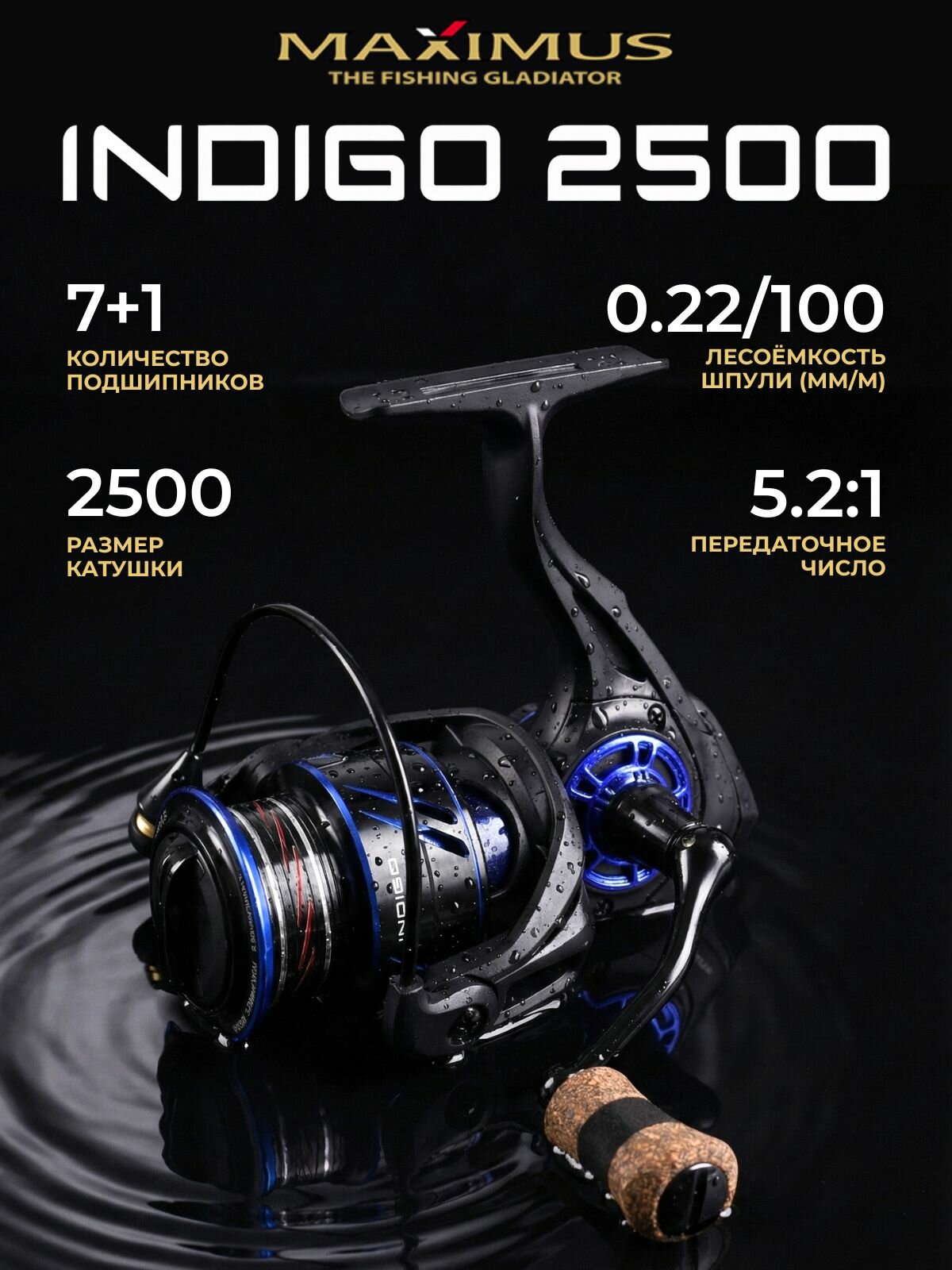 Катушка для спиннинга Maximus INDIGO 2500 (7+1 подш.)