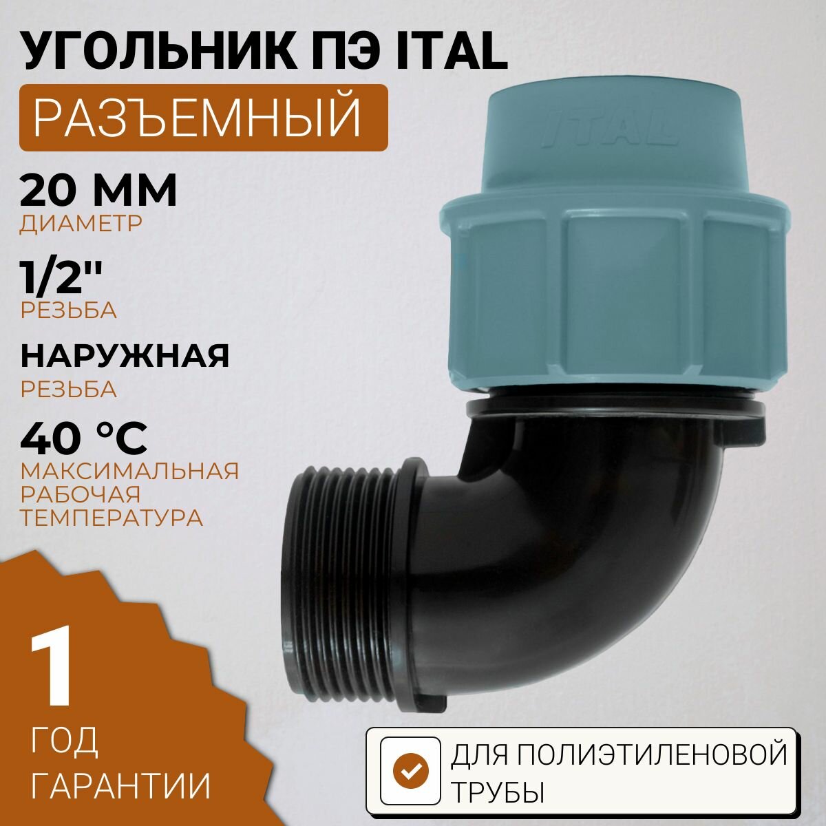 Угольник ПЭ разъемный наружная резьба 20х1/2" ITAL