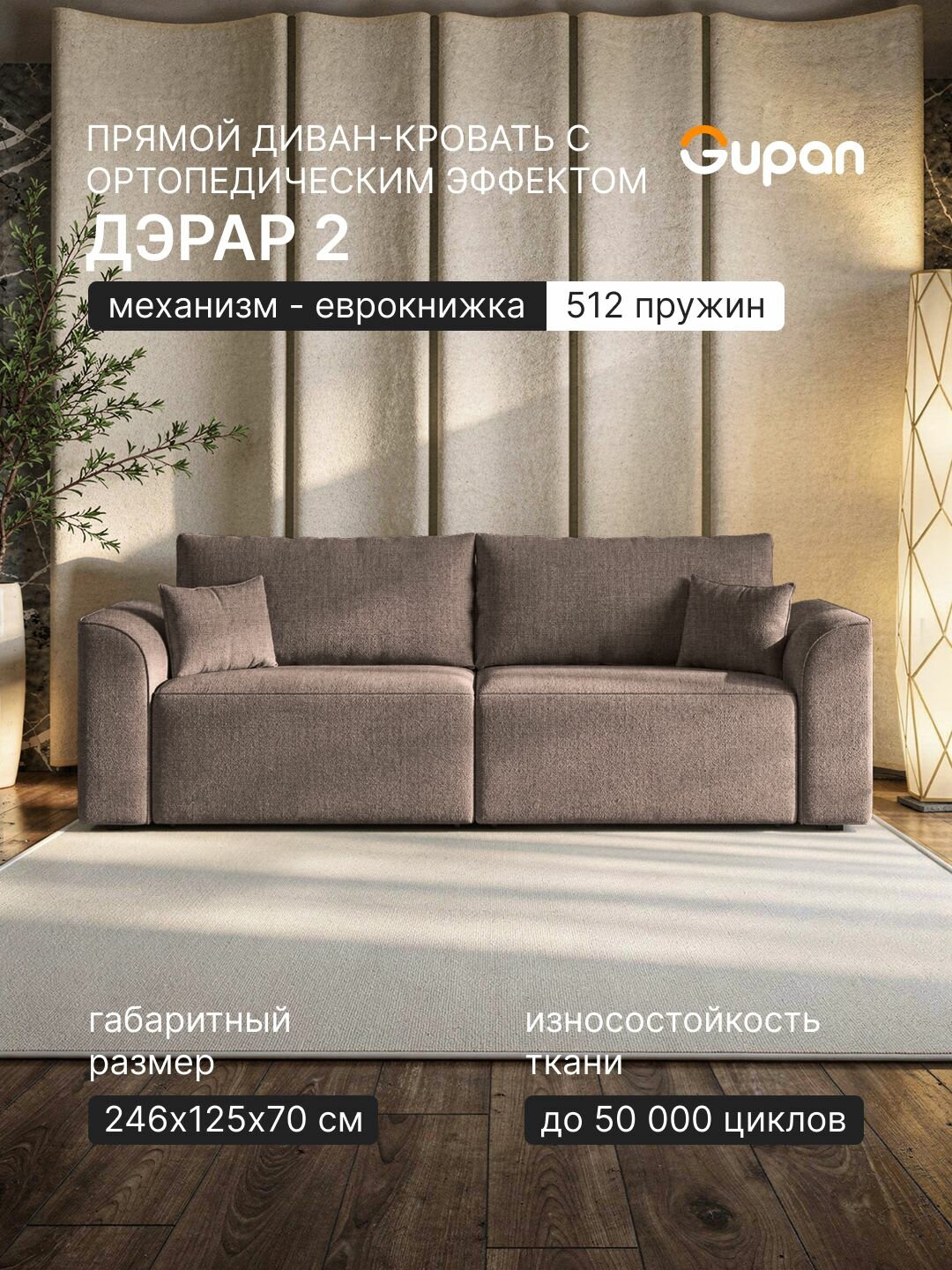 Диван кровать Gupan Дэрар 2 Рогожка Савана Коричневый, раскладной, механизм еврокнижка, НПБ, с ящиком для белья
