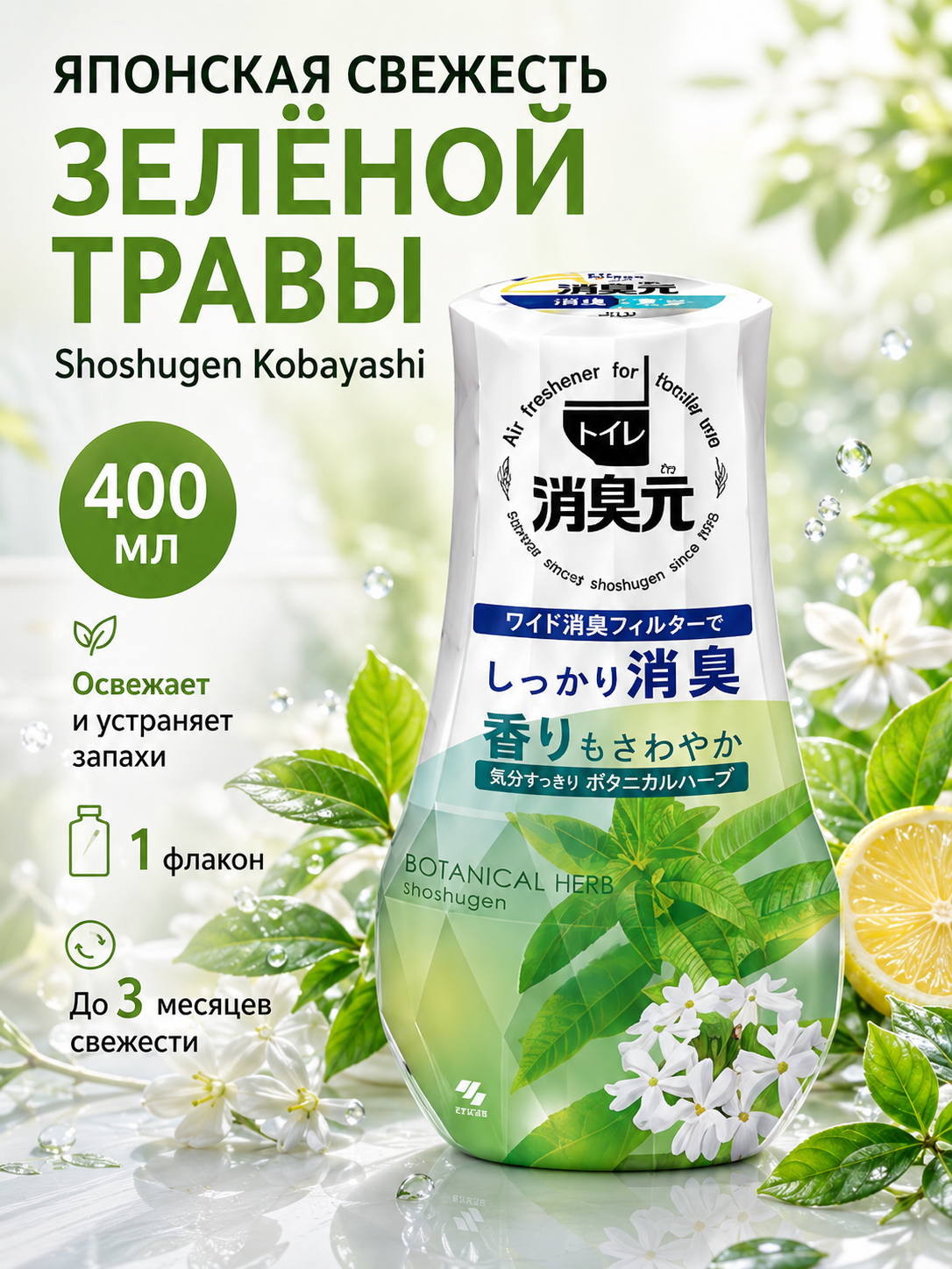 Освежитель воздуха Shoshugen Kobayashi с ароматом Свежей травы, 400 мл