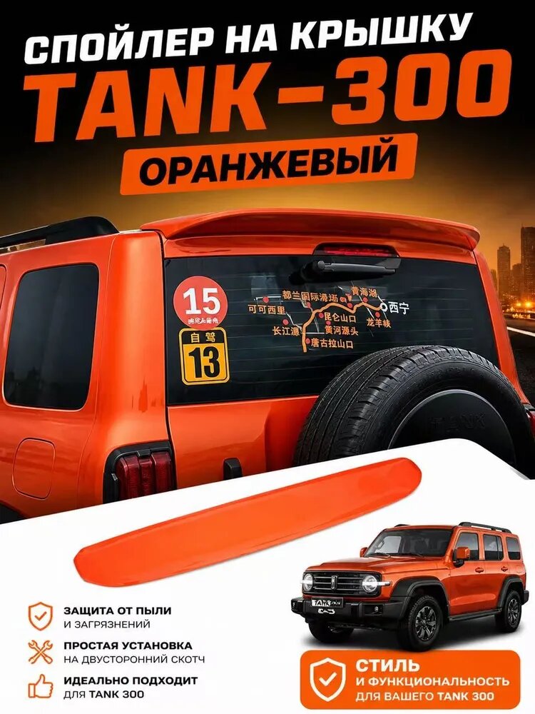 Спойлер автомобиля оранжевый для Tank 300, 1 шт, ABS пластик