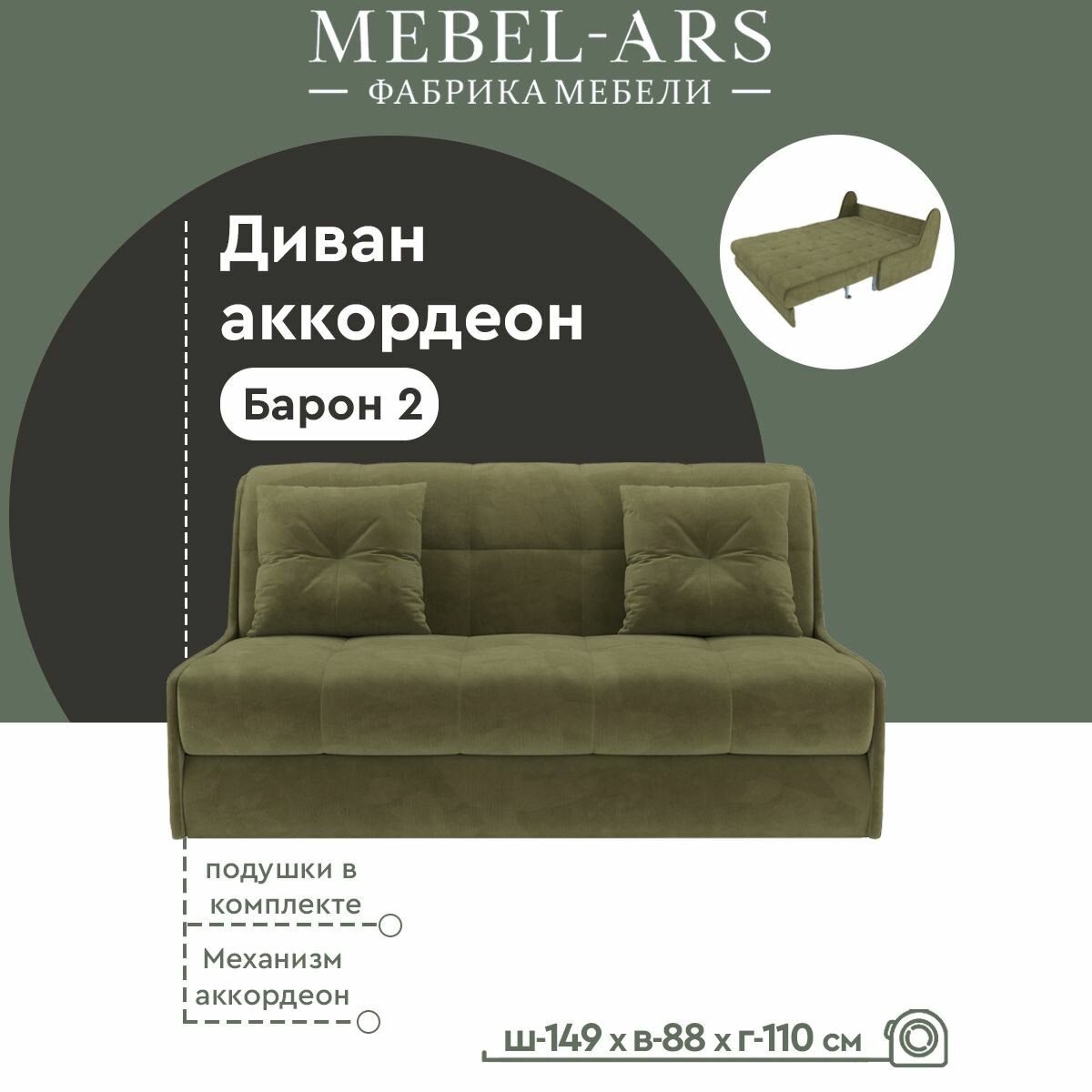 Диван-кровать Мебель-Арс Барон, аккордеон, спальное место 140×200 см, наполнитель ППУ, 149×110×88 см, Cabrio 29-зеленый