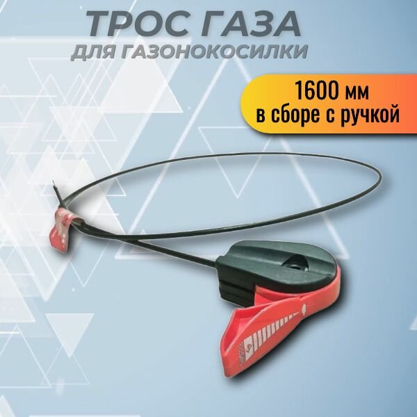 Трос газа для газонокосилки 1600 мм (в сборе с ручкой) VEBEX