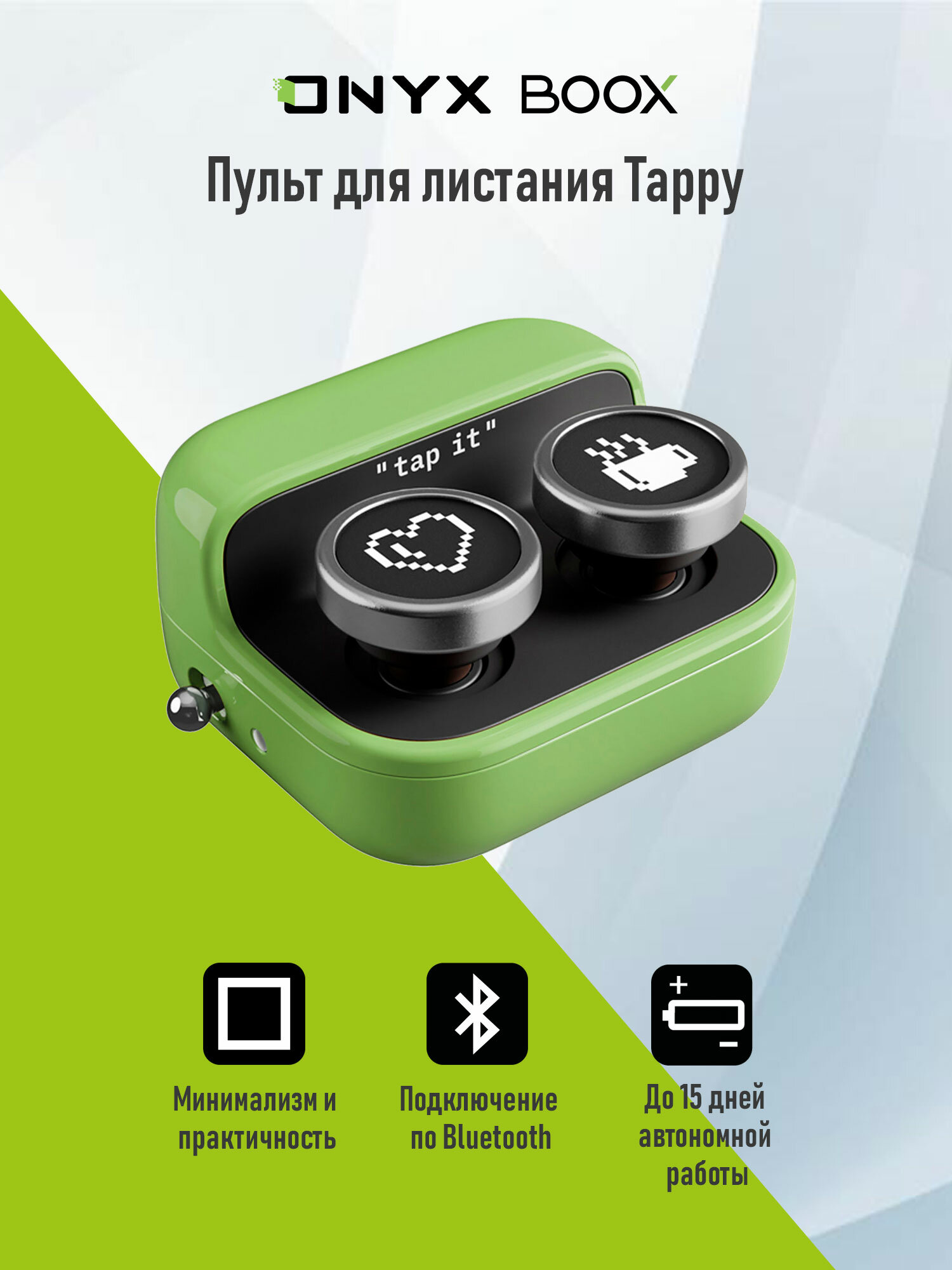 Беспроводной пульт для листания ONYX BOOX Tappy (Bluetooth), цвет: зеленый.