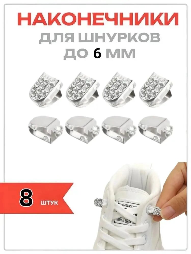 Фиксаторы для шнурков 8 шт