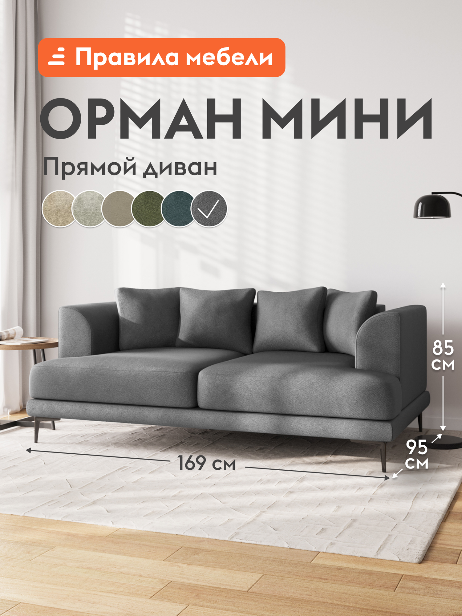Диван прямой Орман Мини нераскладной, со съемными подушками, с мягкой спинкой, 169х95х85 см, Мини Темно-серый, рогожка