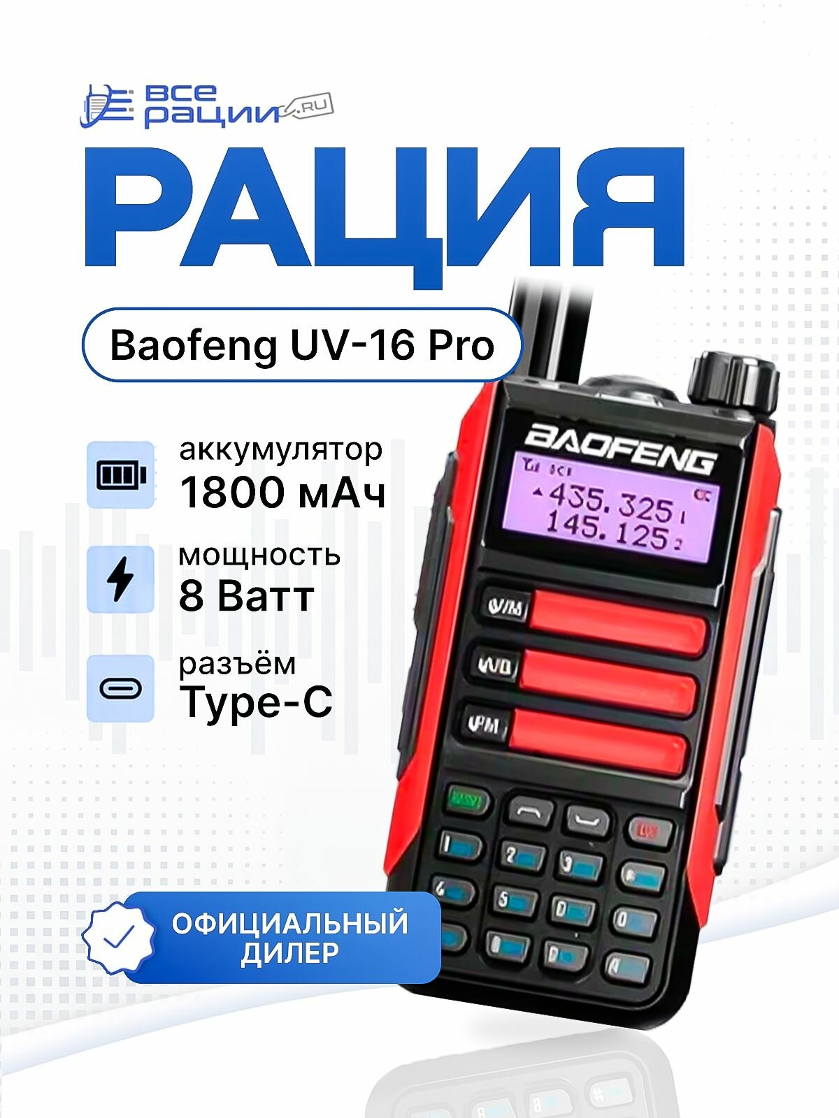 Рация Baofeng UV-16 Pro 8W IP54 1800 мАч Type-C Красный