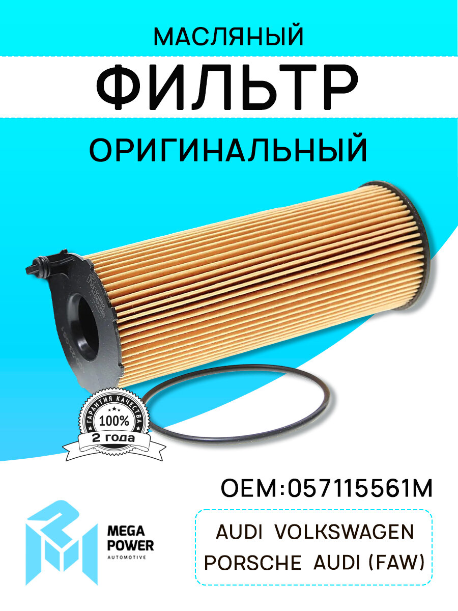 Фильтр масляный для а/м VOLKSWAGEN Touareg, AUDI A4, PORSHE Cayenne MEGAPOWER