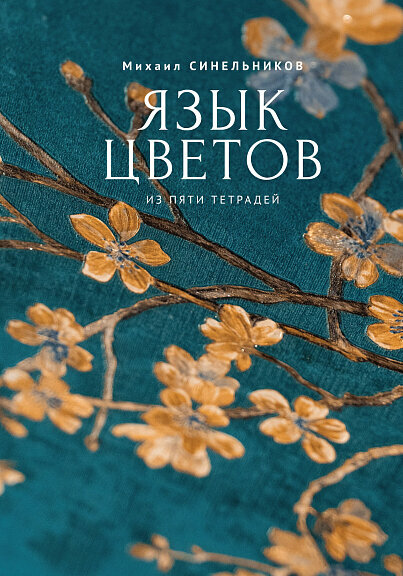 Язык цветов