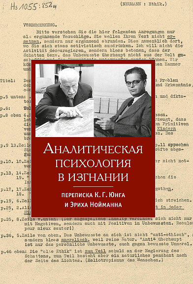 Аналитическая психология в изгнании. Переписка К. Г. Юнга и Эриха Ноймана