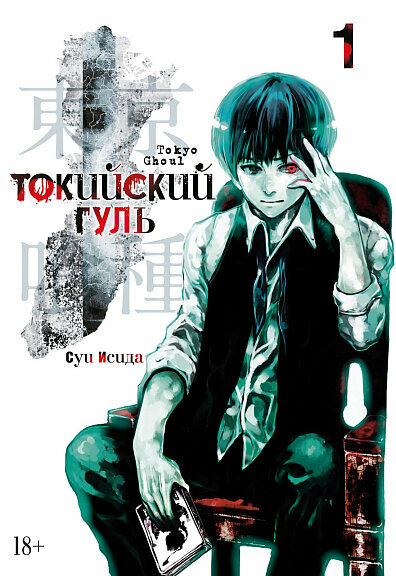 Токийский гуль. Кн. 1
