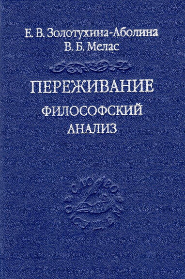 Переживание. Философский анализ