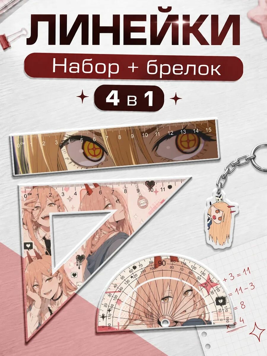 Канцелярия для школы набор линеек Пауэр