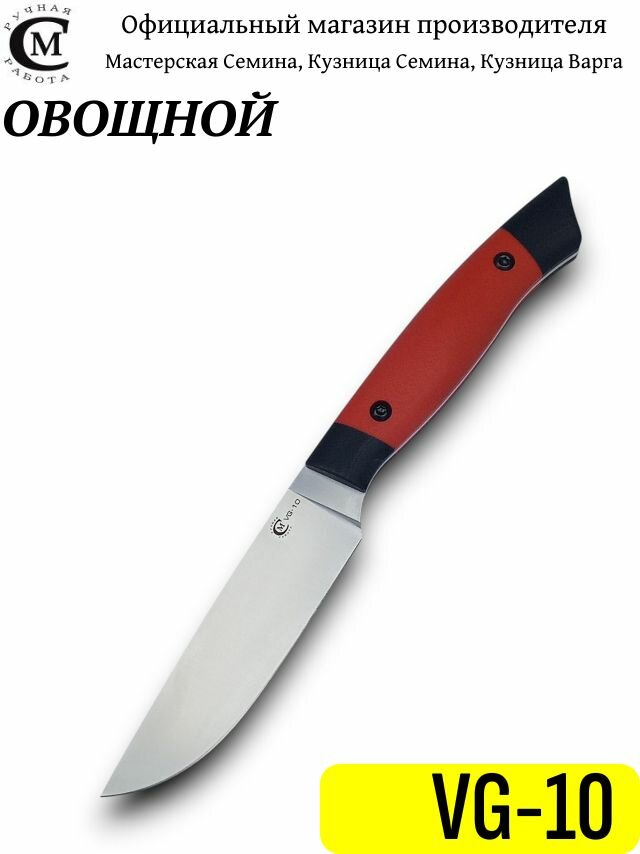 Кухонный нож из VG10 Овощной, рукоять пластик G10 красный (без чехла). Официальный магазин производителя Мастерская Сёмина