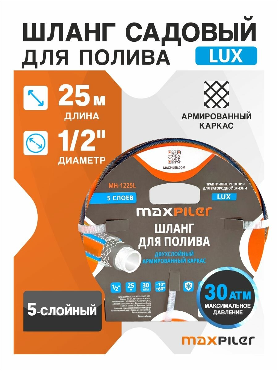 Шланг садовый для полива MAXPILER MH-1225L (25м, d1/2", 5 слоев, 10 бар, 11.8х2.5 мм, ПВХ)