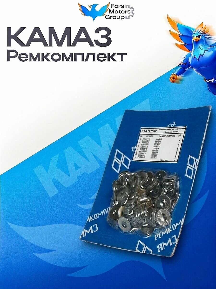 Ремкомплект КАМАЗ шайб регулировочных форсунок на двигатель(11 наимен.) АРС груп