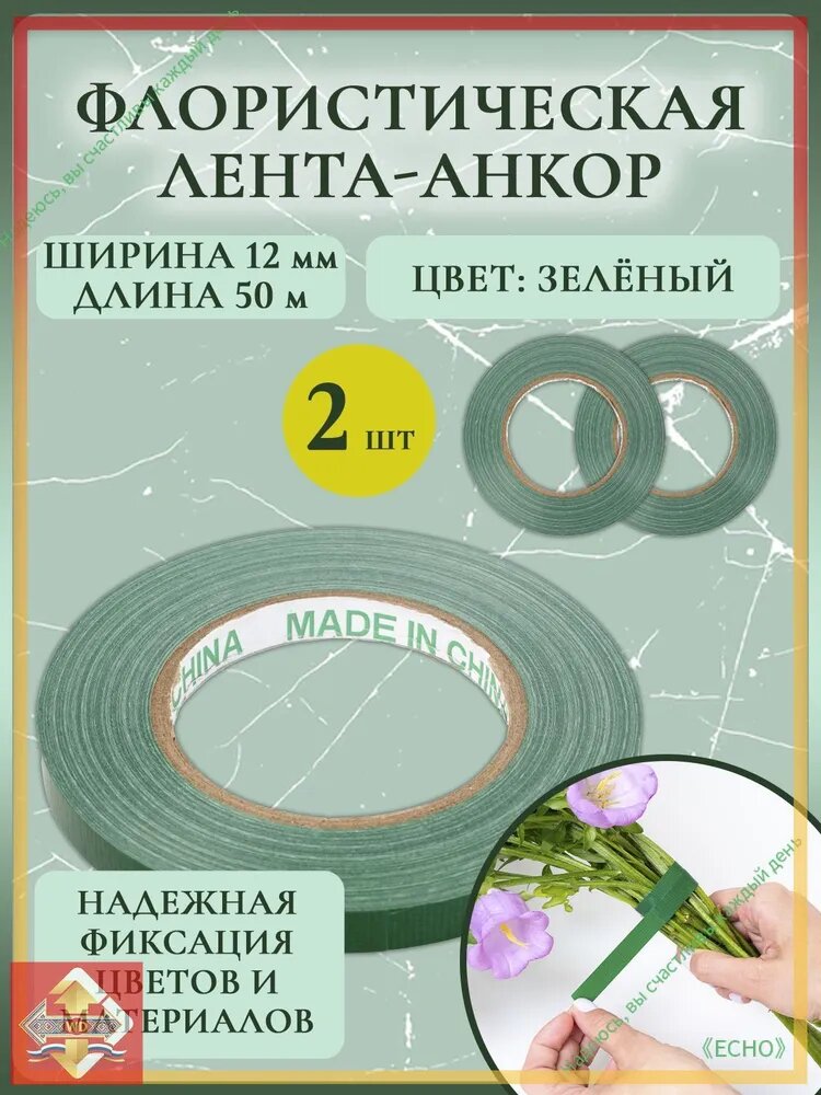 Флористическая лента-анкор для цветов зеленая 12мм 50м (2 шт.)