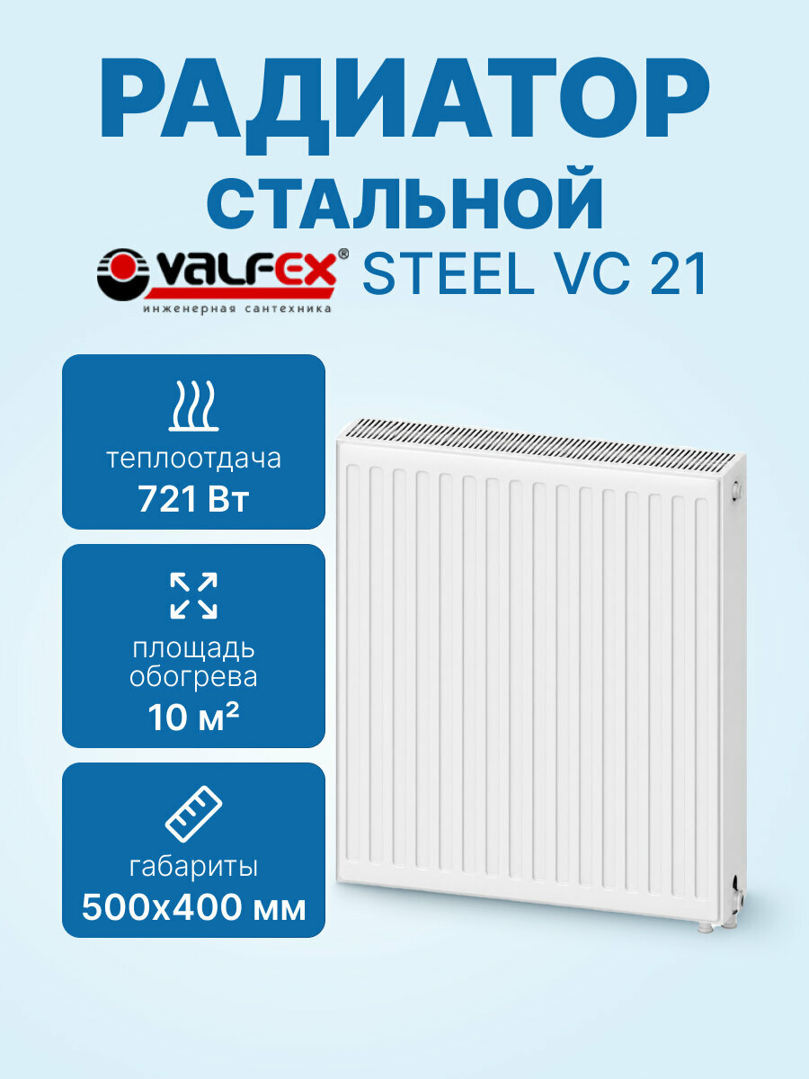 Радиатор VALFEX STEEL VC 21 500х 400 стальной панельный с нижним Universal подключением VF. VC.21.500.0400