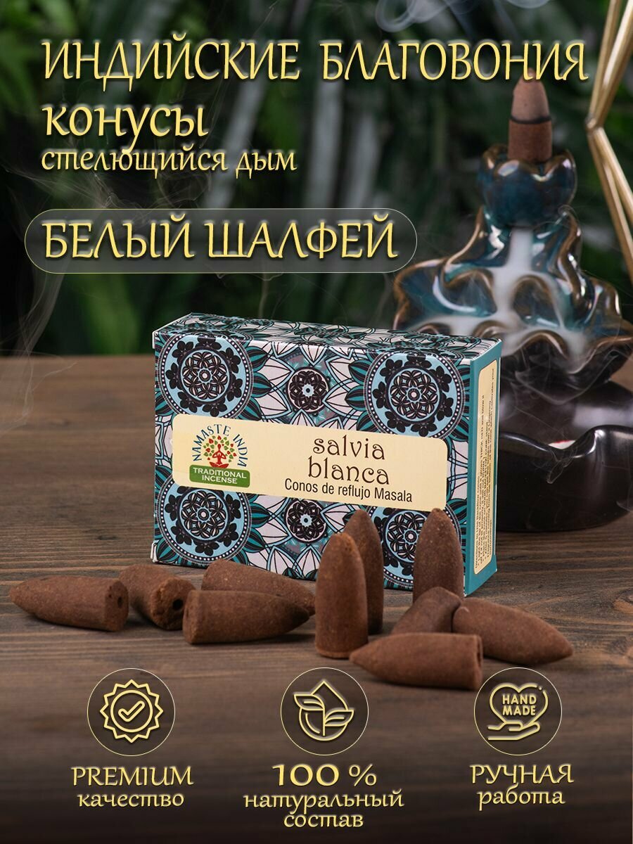 Благовония конусы стелющийся дым Orkay Белый шалфей White Sage, 10 шт, 35 г, Индия