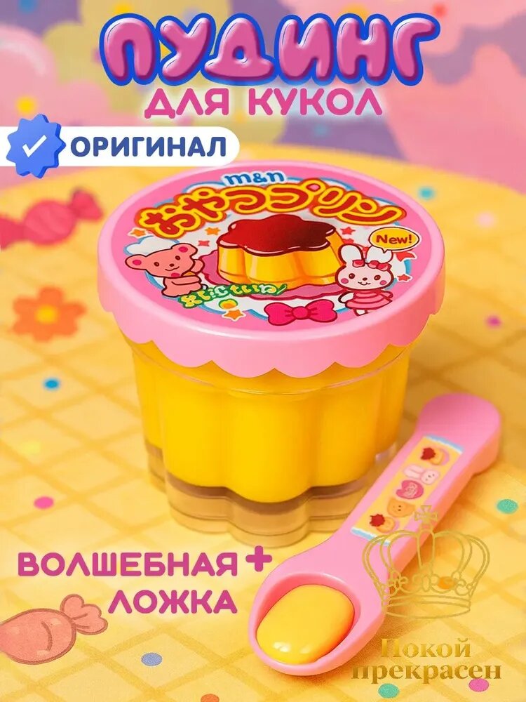 Kawaii Mell Игрушка Волшебный пудинг для куклы