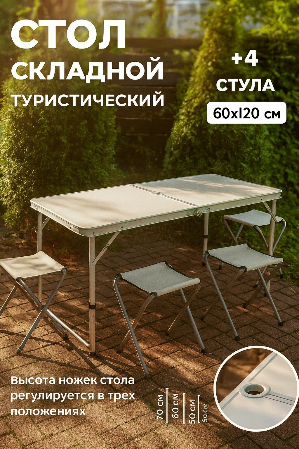 Складной туристический стол 120×60 см с регулируемой высотой + 4 раскладных стула