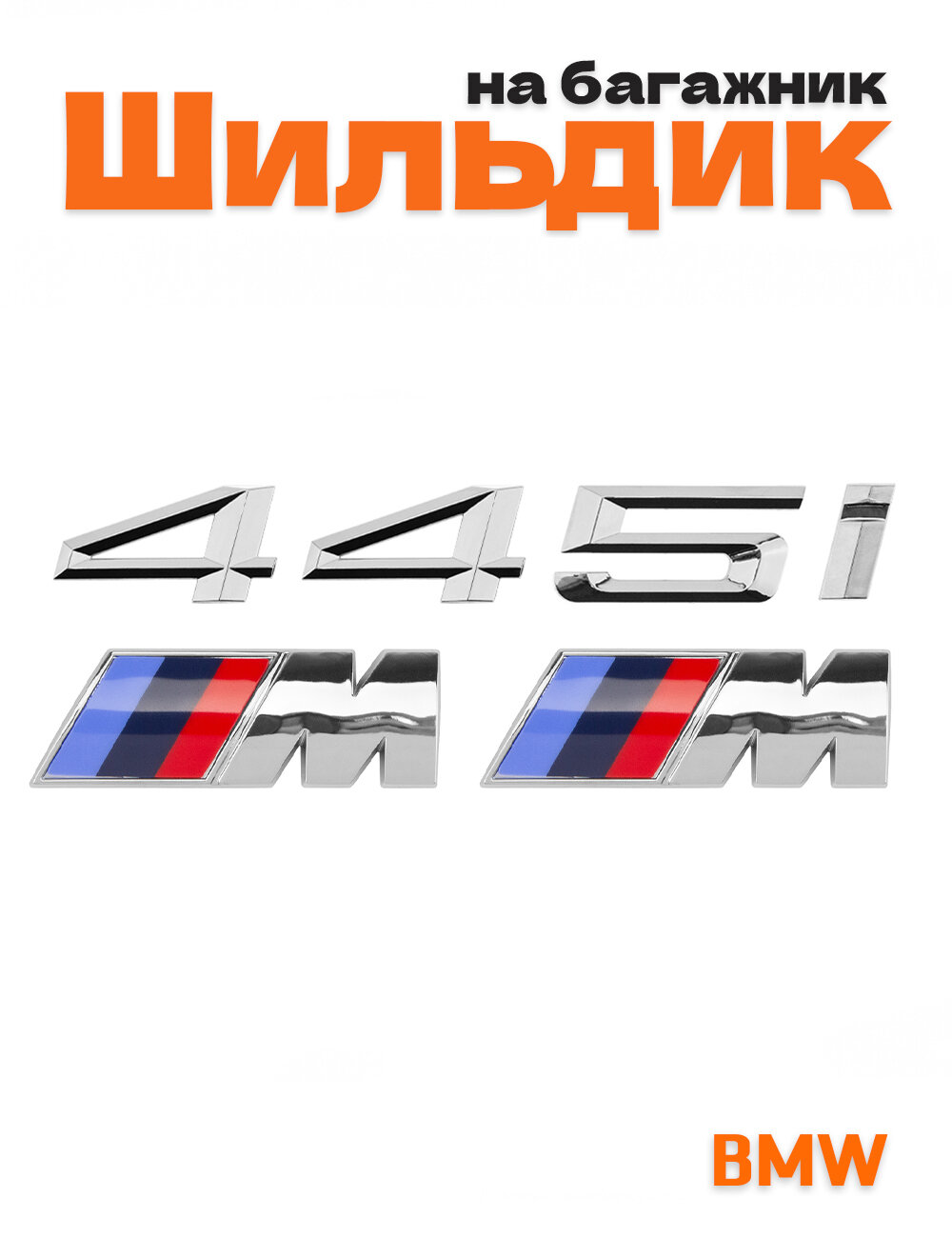 Эмблема на багажник для BMW 445i и M на крыло хром
