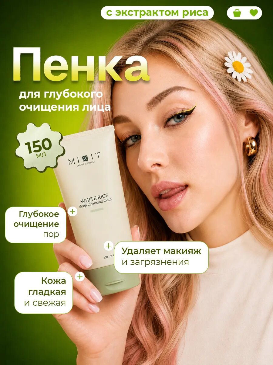 Пенка для глубокого очищения лица MIXIT c экстрактом риса 150мл