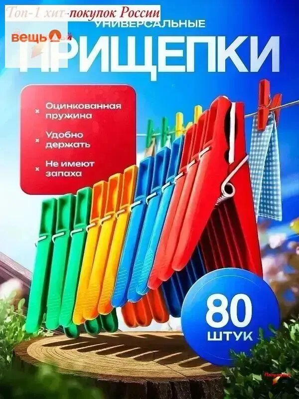 Прищепки для белья 80 шт.