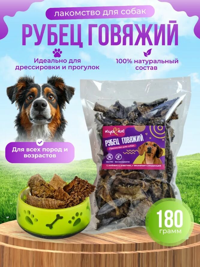 Лакомство для собак Рубец говяжий 180 гр.