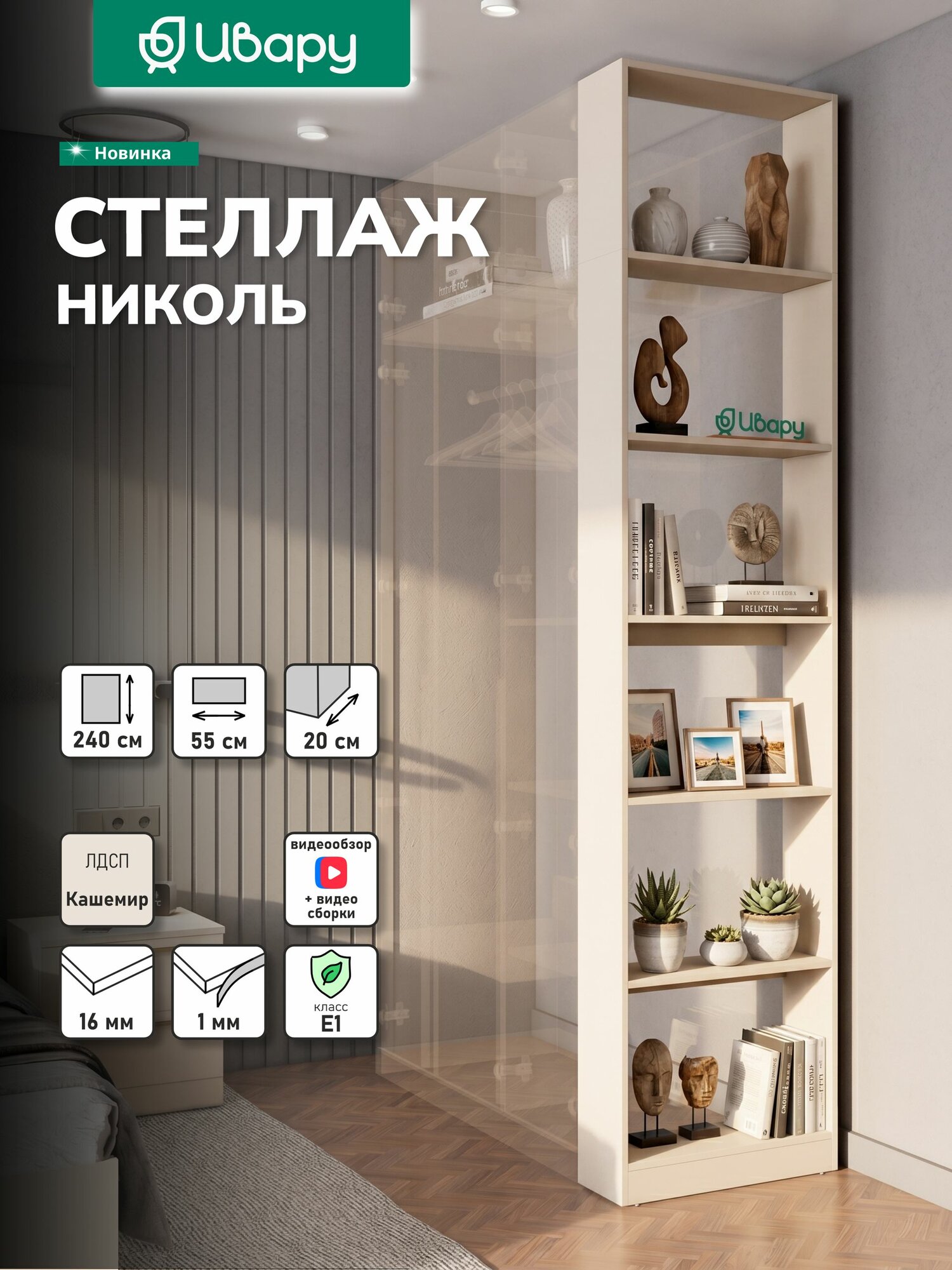 Стеллаж Николь 21.3, Ивару, Кашемир