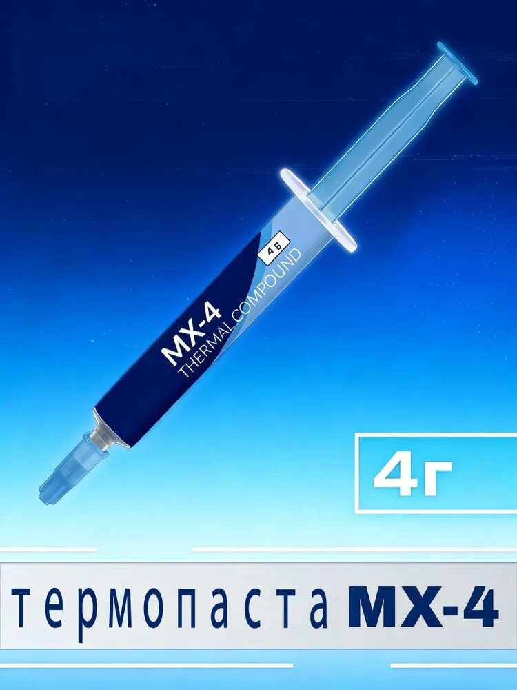 Термопаста MX-4 4 г