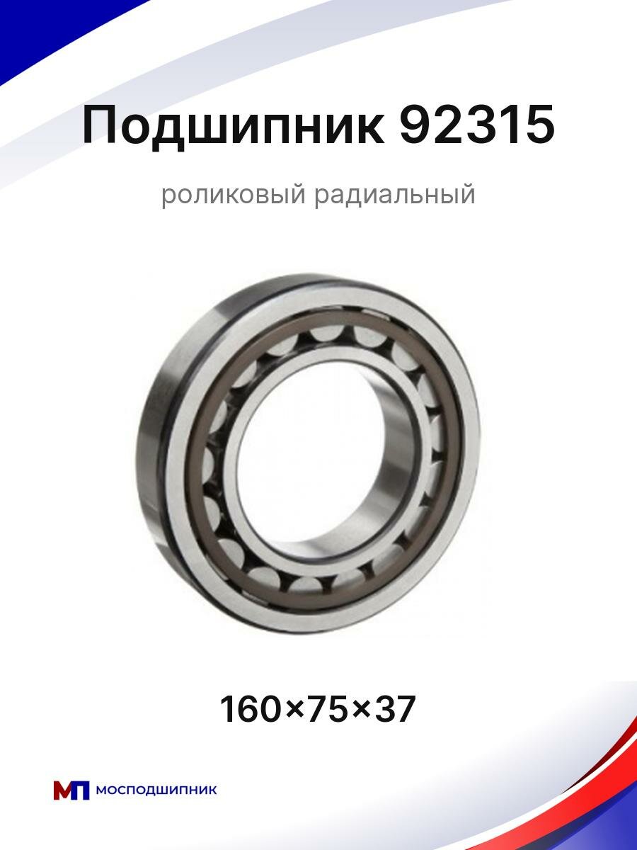 Подшипник 92315