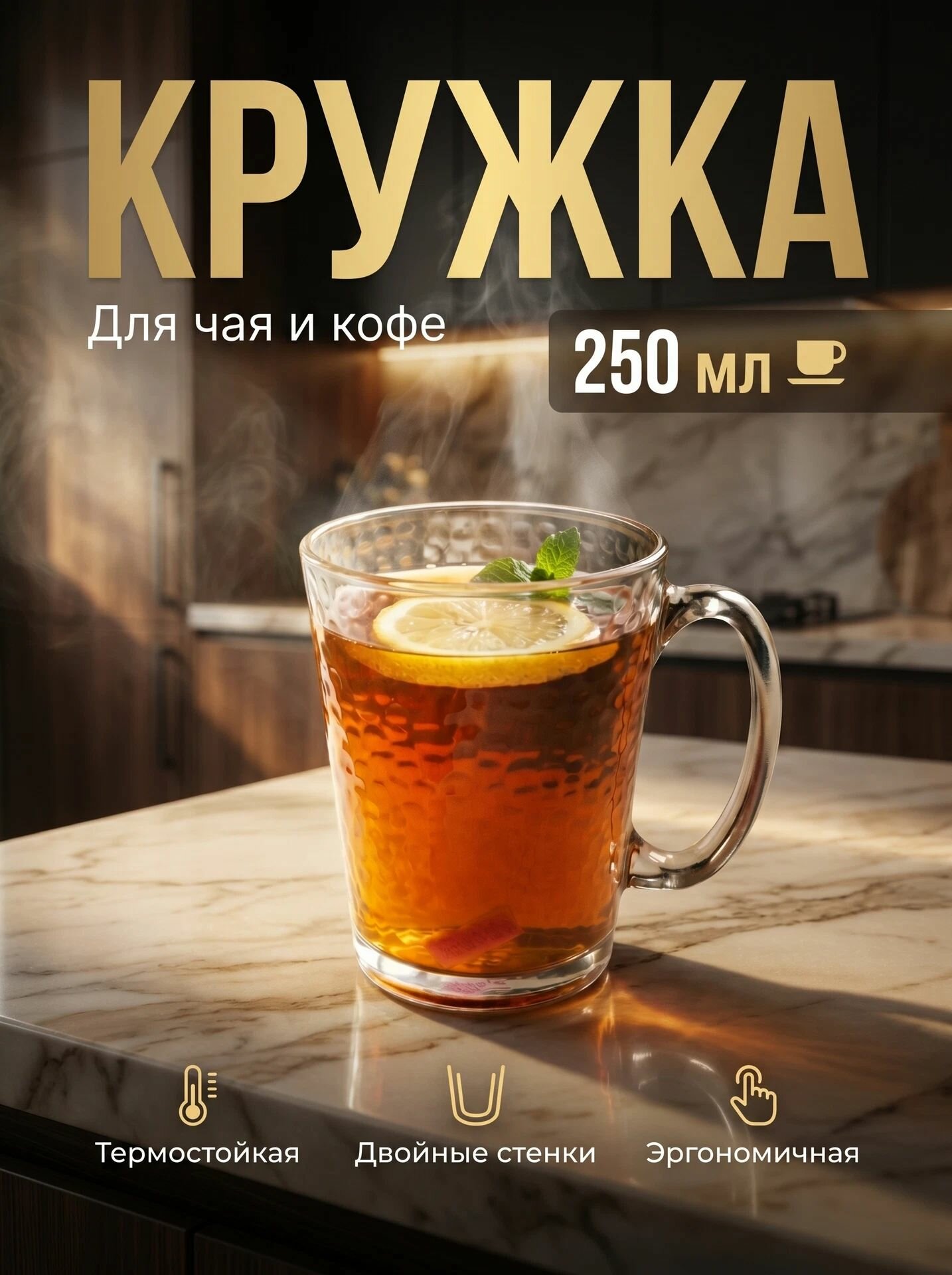 Кружка из стекла для горячих и холодных напитков, 250 мл, 1 шт