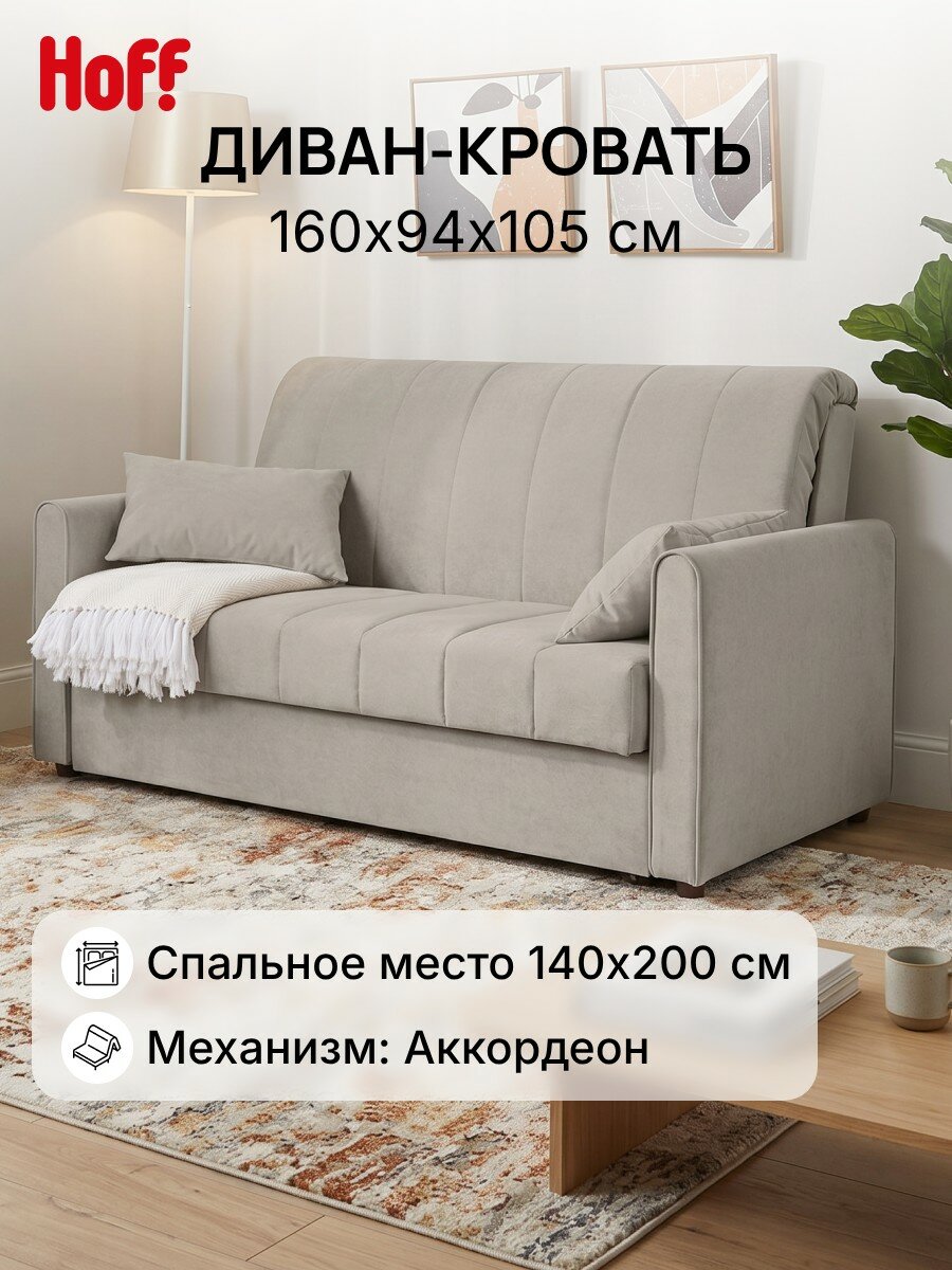 Диван-кровать DREAMART Палермо, 160х94х105 см, велюр, аккордеон, цвет серо-бежевый