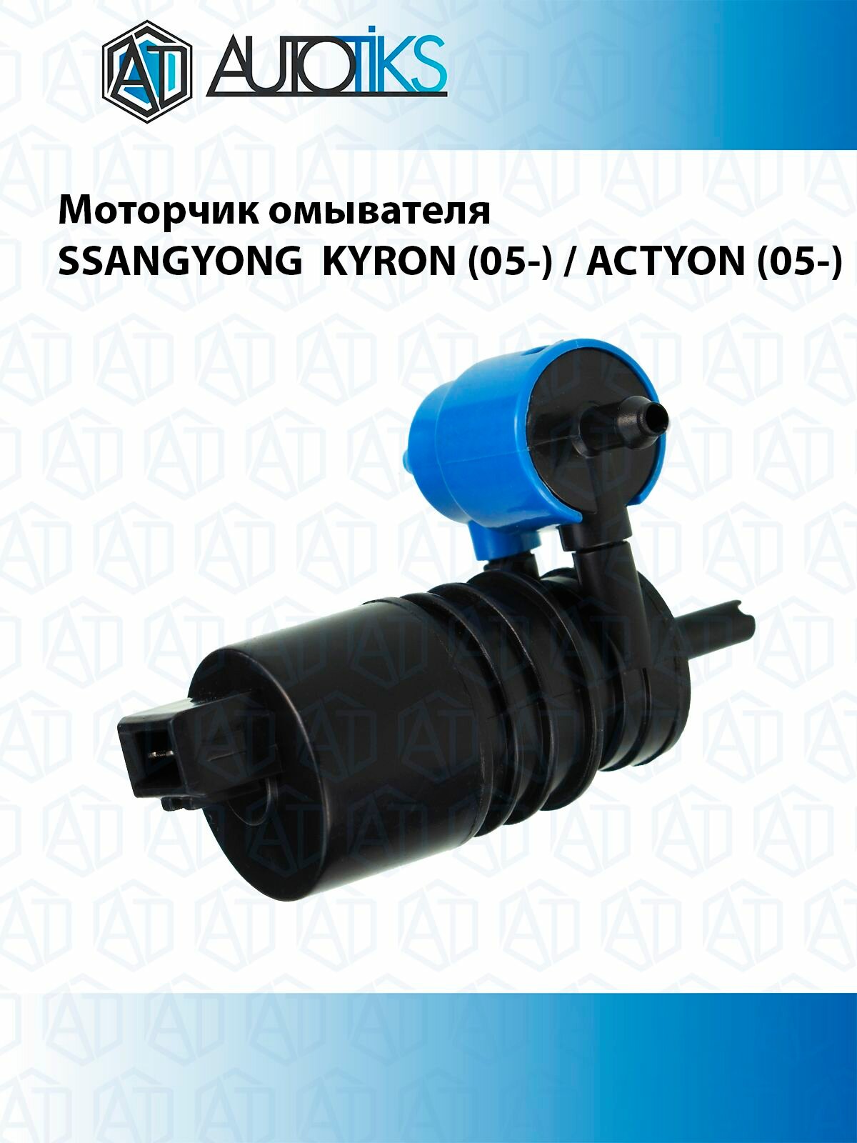 Моторчик омывателя SSANGYONG KYRON (05-)/ACTYON (05-)