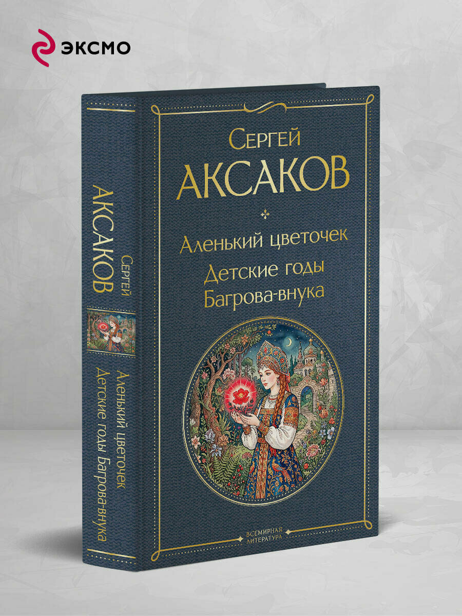 Аксаков С. Т. Аленький цветочек. Детские годы Багрова-внука