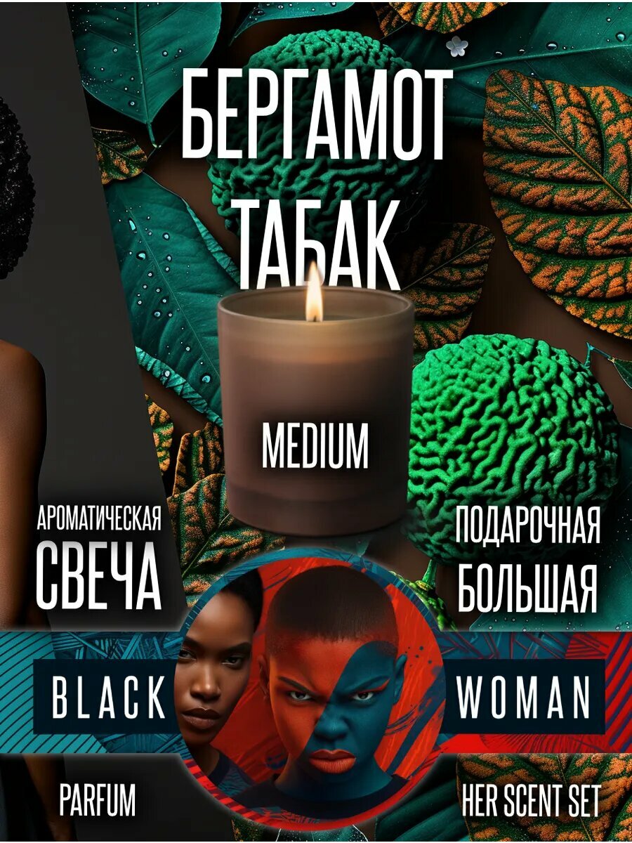 Свечи ароматические для дома большие бергамот табак